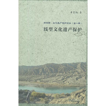 线型文化遗产保护 单霁翔 建筑 9787561853085