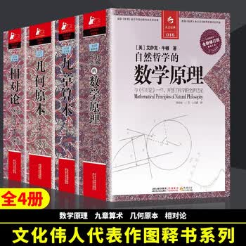 正版全4册自然哲学的数学原理牛顿+九章算术张苍+几何原本欧几里得+相对论爱因斯坦文化伟人代表作图书籍