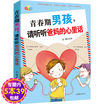 【包邮】云晓：青春期男孩.请听听爸妈的心里话