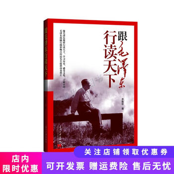 跟毛泽东行读天下