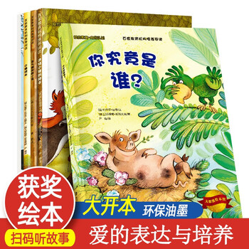 【获奖绘本】大憨熊幼儿童绘本3-6岁幼儿园绘本阅读情商性格培养绘本故事书幼儿园0-2岁宝宝睡前早教启蒙书籍爱的教育大格局培养 第二辑你究竟是谁 全5册