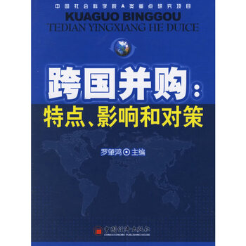 跨国并购 特点、影响和对策9787501775071中国经济