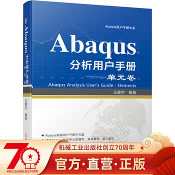 Abaqus分析用户手册——单元卷