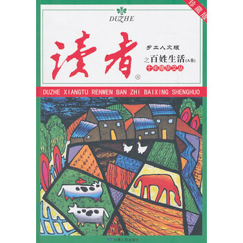 十年精华文丛之百姓生活(A卷) 《十年精华文丛》编委会 甘肃人民出版社【正版图书】