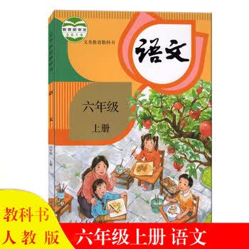 人教版6六年级上册语文书人民教育出版社部编版六年级上册语文课本教材教科书