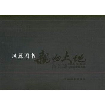 亲吻大地 白润璋摄 中国摄影出版社