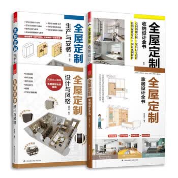 全屋定制家居设计全书+收纳设计全书+设计与风格+生产与安装（套装4册）室内设计装修参考书