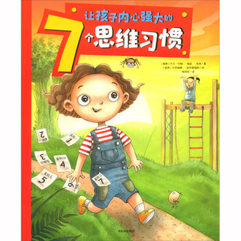 让孩子内心强大的7个思维习惯