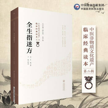 全生指迷方/中医非物质文化遗产临床经典读本（第二辑）