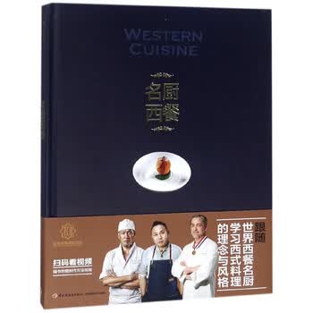 名厨西餐(精)/王森世界名厨学院