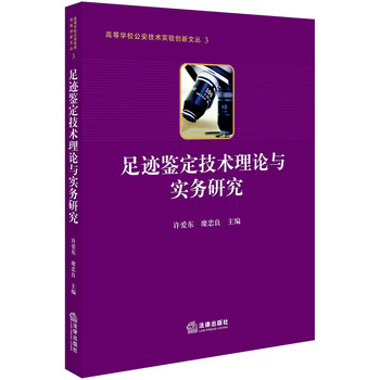 足迹鉴定技术理论与实务研究