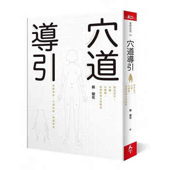 台版 穴道导引