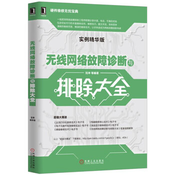无线网络故障诊断与排除大全实例精华版
