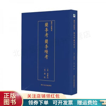 艺术文献集成:兰亭考兰亭续考