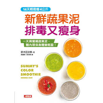预售 原版进口书 铃木亚沙美新鲜蔬果泥排毒又康鉴文化