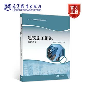 正版 建筑施工组织 9787040489361 曹文萍、张春光 高等教育出版社