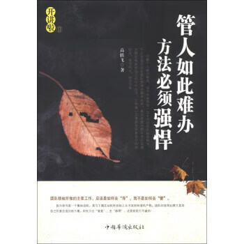 开讲啦(2)：管人如此难办，方法必须强悍