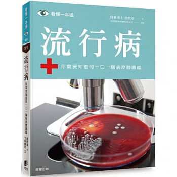现货台版 流行病 你需要知道的101个病原体图鉴 ABC型流感禽流感非典型肺炎SARS
