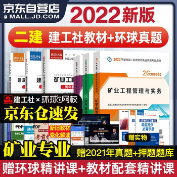 二级建造师2022教材 二建教材+环球网校历年真题试卷 矿业工程全科 (套装6册) 中国建筑工业出版社正版赠2021年考试真题试卷