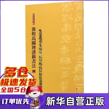 敦煌马圈湾汉简书法(3)/简帛书法大系