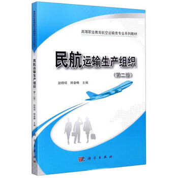 民航运输生产组织（第2版）/高等职业教育航空运输类专业系列教材