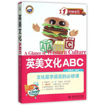 英美文化ABC/1分钟英语