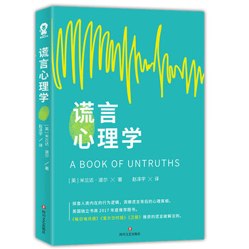 [正版图书]谎言心理学