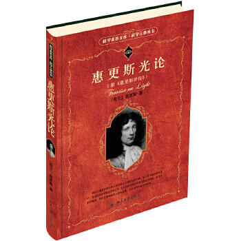 惠更斯光论(附《惠更斯评传》)