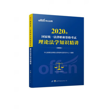 理论法学知识精讲(2020版国家统一法律职业资格考试)