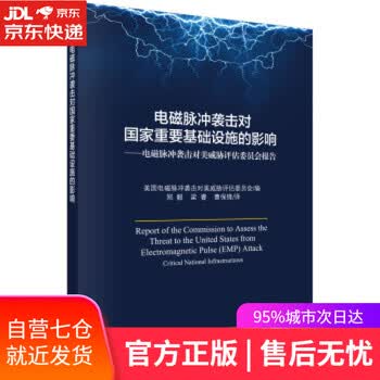 【正版图书】电磁脉冲袭击对国家重要基础设施的影响 美国电磁脉冲袭击对美国威胁评估委员会,郑毅,梁睿,曹 科学出版