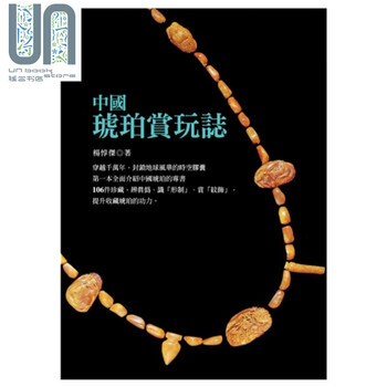 中国琥珀赏玩志 港台原版 杨惇杰 猫头鹰出版 玉石收藏