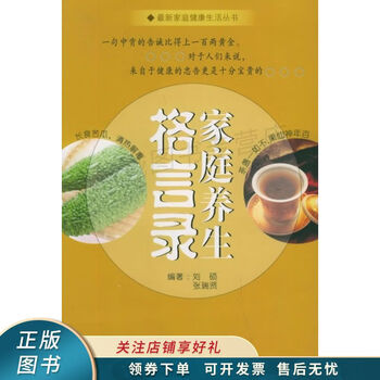 家庭养生格言录