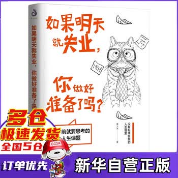 如果明天就失业你做好准备了吗