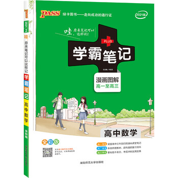 学霸笔记高中数学通用版基础知识全彩版高一高二高三高考学习复习资料教辅导书 2021新版