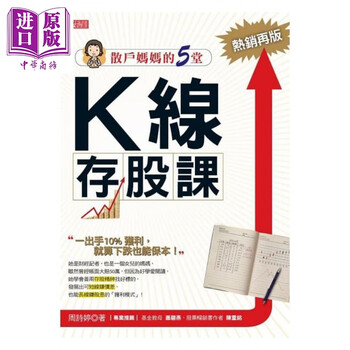 散户妈妈的5堂K线存股课 就算下跌也能保本 商业理财  理财股票 证券  港台原版