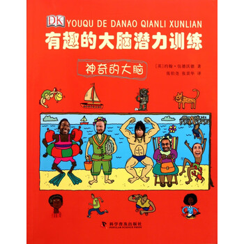 有趣的大脑潜力训练(神奇的大脑)