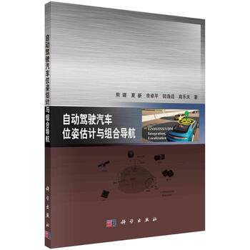  自动驾驶汽车位姿估计与组合导航 科学出版社 熊璐//夏新//余卓平//陆逸适//高乐天 著 交通运输