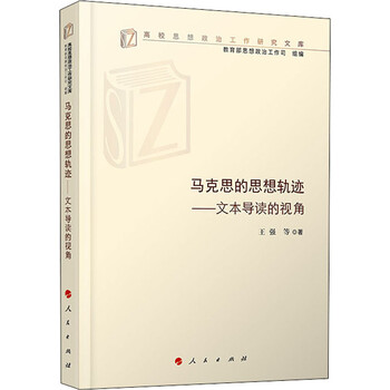 马克思的思想轨迹——文本导读的视角
