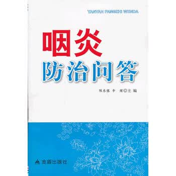 咽炎防治问答 陈东银 金盾出版社