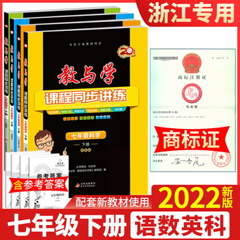 2022新版 教与学课程同步讲练七年级下册数学科学浙教版语文英语人教版全套4本 7年级教材练习训练册教辅书初一课时作业本辅导书