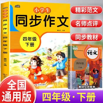 2022新版 四年级下册同步作文 部编人教版 语文小学生作文书4年级下写作技巧书籍全国通用版优秀作文选黄冈作文范文大全作文素材