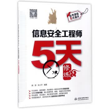 信息安全工程师5天修炼(软考课程5天通关)