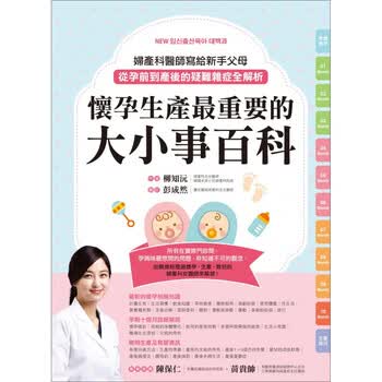 台版 怀孕生产重要的大小事百科妇产科医师写给新手父母从孕前到产后的疑难杂症全解析孕 书