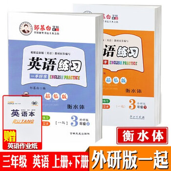 外研社一起点三年级衡水体英文字帖上册+下册邹慕白英语练习小学3年级外研英语课本同步描红字贴【描临版】