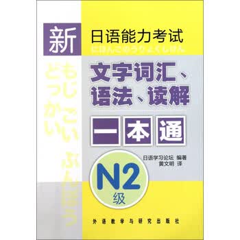 新日语能力考试文字词汇语法读解一本通(N2级)