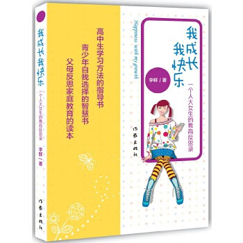 我成长，我快乐 李鲜 作家出版社