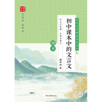 时代写字硬笔书法系列：庞中华初中课本中的文言文（楷书）