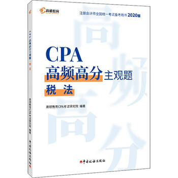 CPA高频高分主观题 税法 2020版