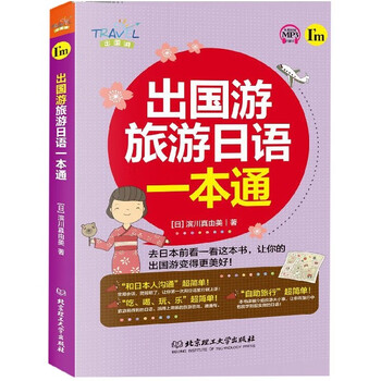 出国游(旅游日语一本通)