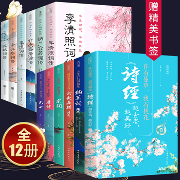 全12册 浪漫古诗词 醉美古诗词诗 经唐诗宋词元曲李清照李煜词传仓央嘉措诗全集中国古诗词大会鉴赏辞典